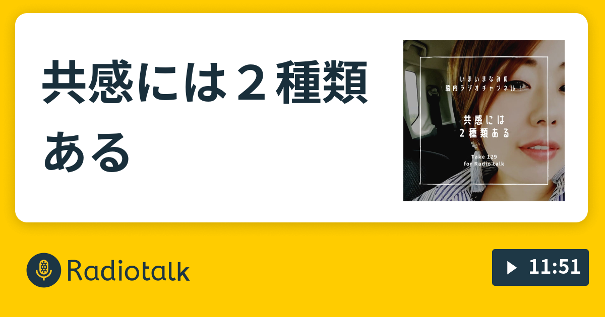共感には2種類ある - いまいまなみの脳内ラジオチャンネル！ - Radiotalk(ラジオトーク)