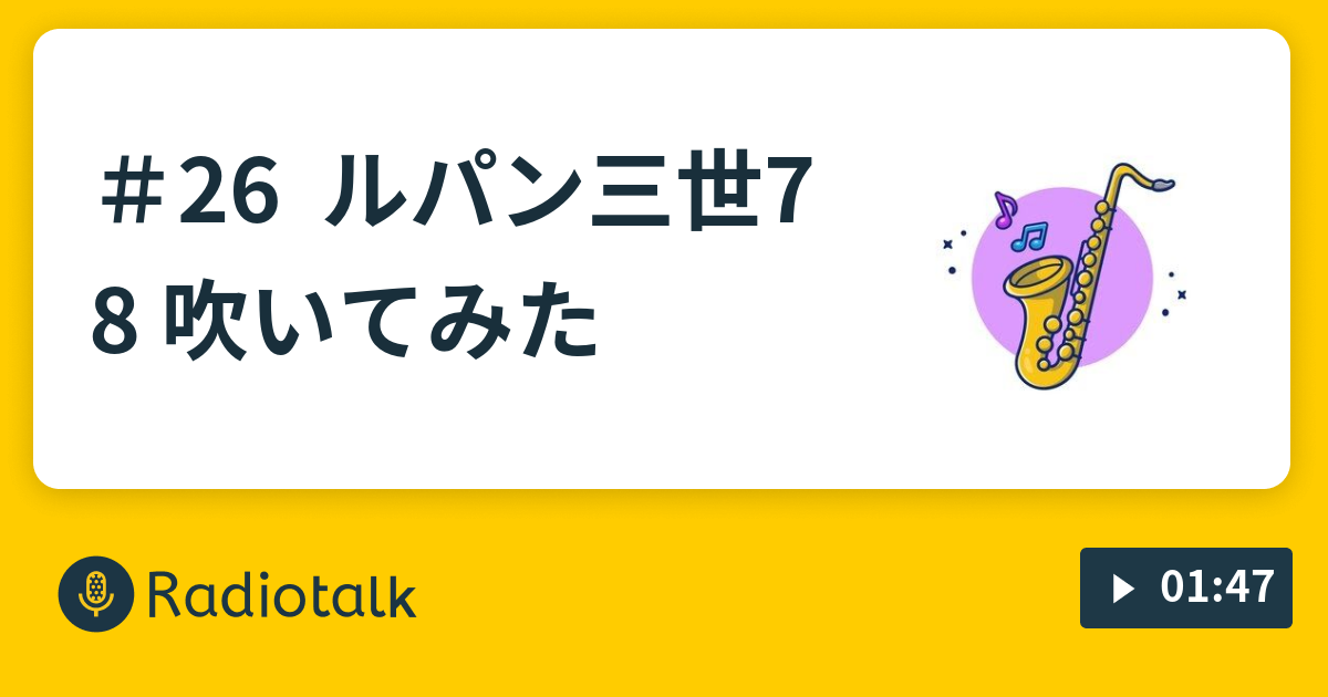 ＃26 ルパン三世78 吹いてみた♪ - きーちゃんのNiceHoliday - Radiotalk(ラジオトーク)