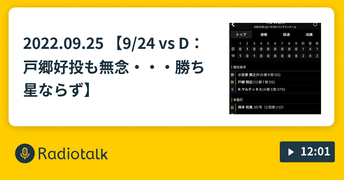 2022.09.25 【9/24 vs D：戸郷好投も無念・・・勝ち星ならず】 - ミドル巨人くん - Radiotalk(ラジオトーク)