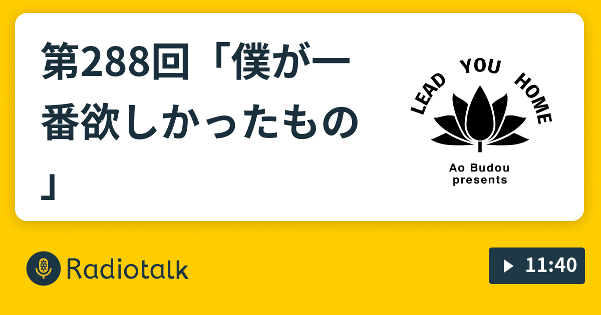 第288回「僕が一番欲しかったもの」 - 碧ぶどうの「LEAD YOU HOME」 - Radiotalk(ラジオトーク)