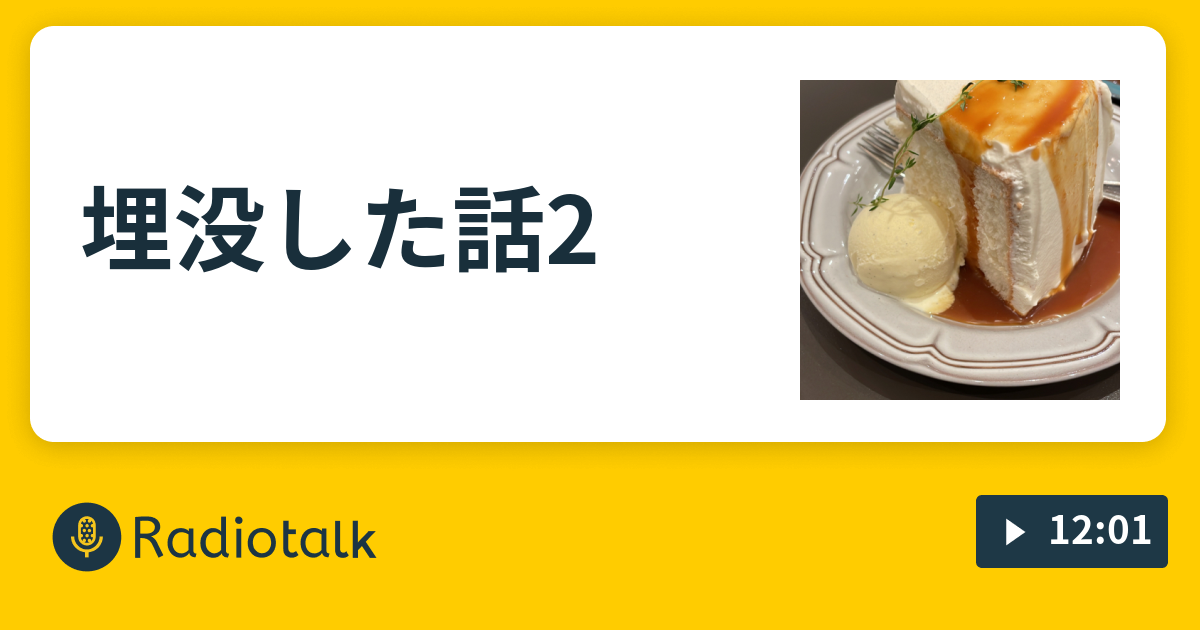 埋没した話2 - 限界腐女子のどうでもいい話 - Radiotalk(ラジオトーク)