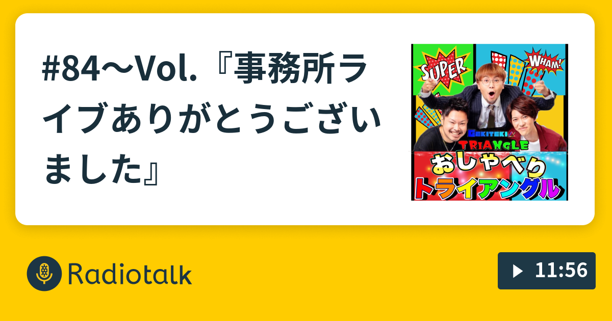 #84〜Vol.②『事務所ライブありがとうございました ️』 - ♦️おしゃべりトライアングル - Radiotalk(ラジオトーク)