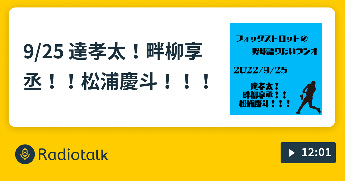 9/25 達孝太！畔柳享丞！！松浦慶斗！！！ - フォックストロットの野球語りたいラジオ - Radiotalk(ラジオトーク)