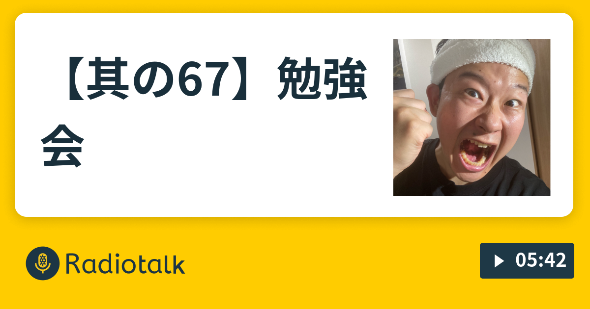 【其の67】勉強会 - 三遊亭ふう丈のラジオトーク 「ふう丈ショー」 - Radiotalk(ラジオトーク)