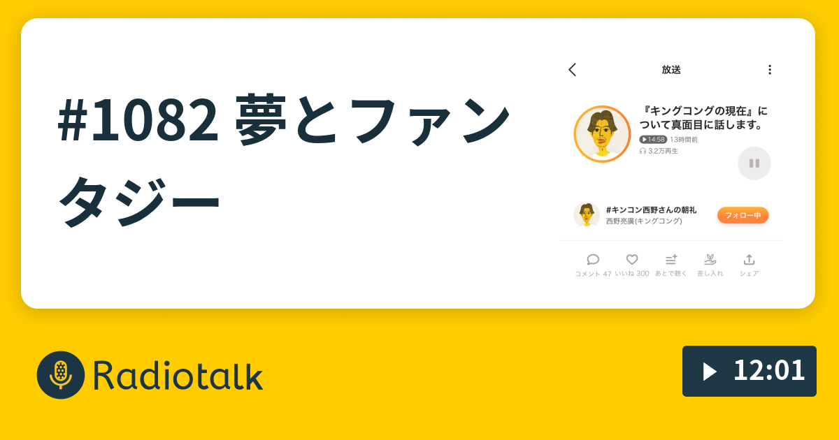 #1082 夢とファンタジー - カノーん!ラジヲ - Radiotalk(ラジオトーク)