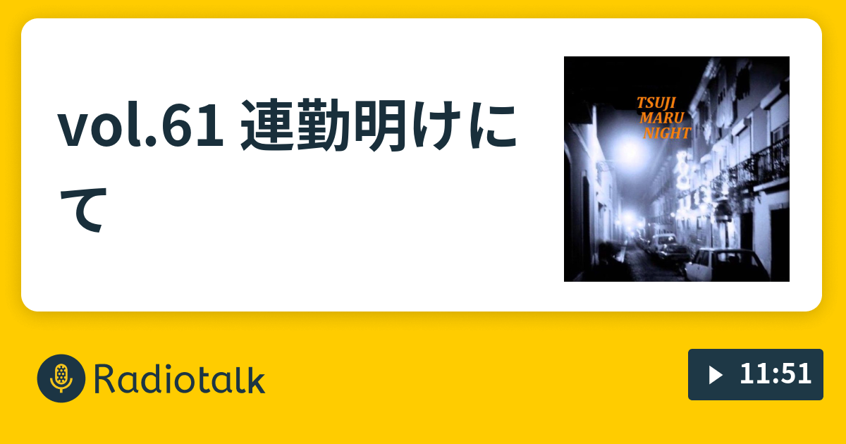vol.61 連勤明けにて - つじまる番外地。 - Radiotalk(ラジオトーク)