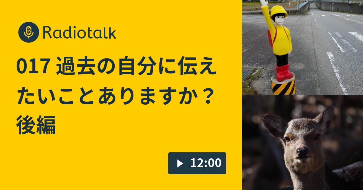 017 過去の自分に伝えたいことありますか？後編 - 晩飯斎の「要らん記憶」 - Radiotalk(ラジオトーク)