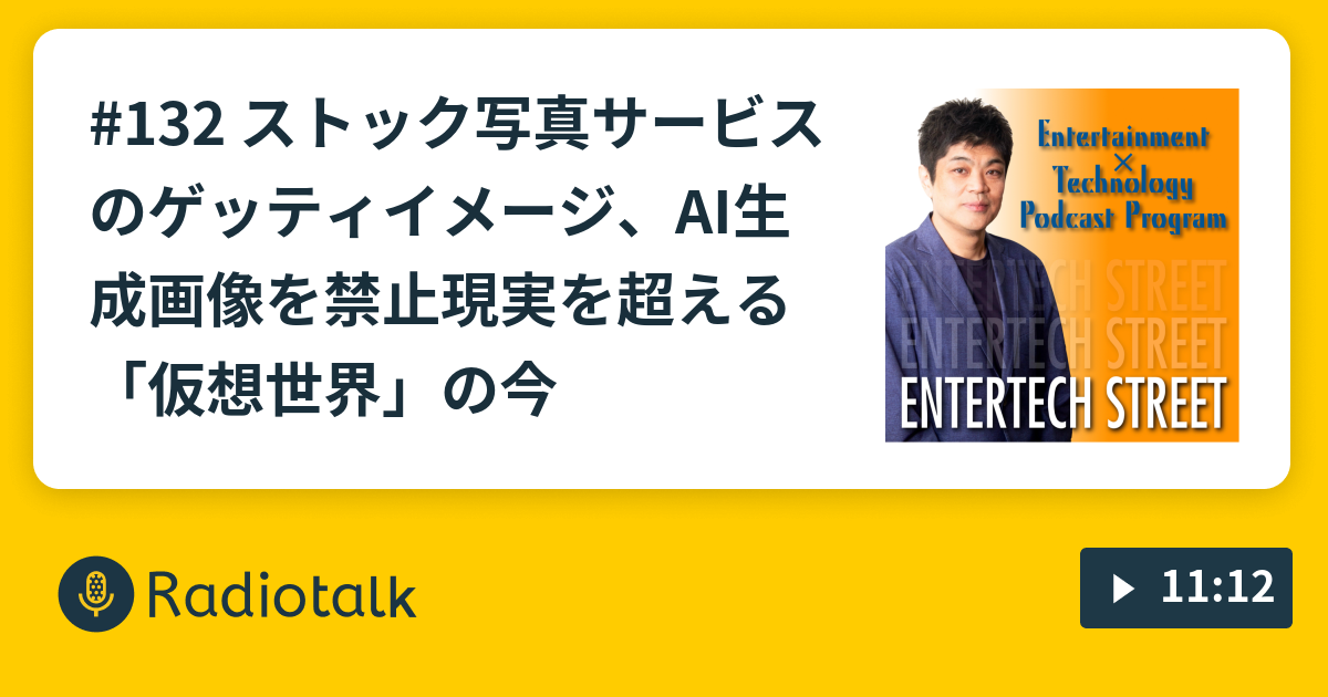 #132 ストック写真サービスのゲッティイメージ、AI生成画像を禁止 現実を超える「仮想世界」の今 - Entertech Street - Radiotalk(ラジオトーク)