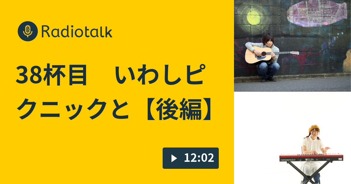 38杯目 いわしピクニックと【後編】 - 青葉隆太のハイボールカタテニー - Radiotalk(ラジオトーク)