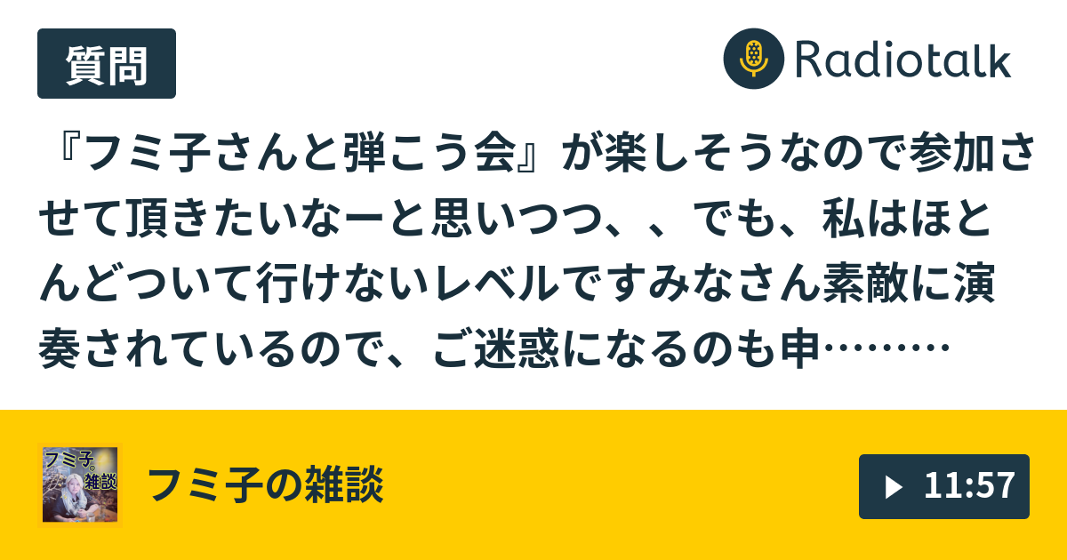 #1459 ようこそフミ子組へ - フミ子の雑談 - Radiotalk(ラジオトーク)