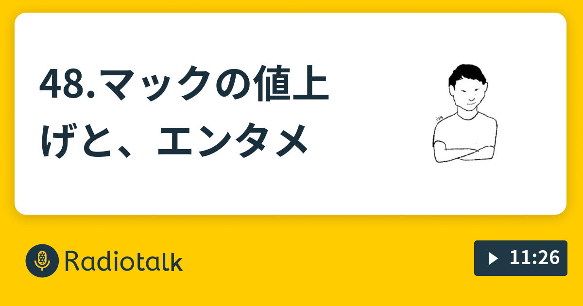 48.マックの値上げと、エンタメ - 1人でしゃべりたいむ - Radiotalk(ラジオトーク)