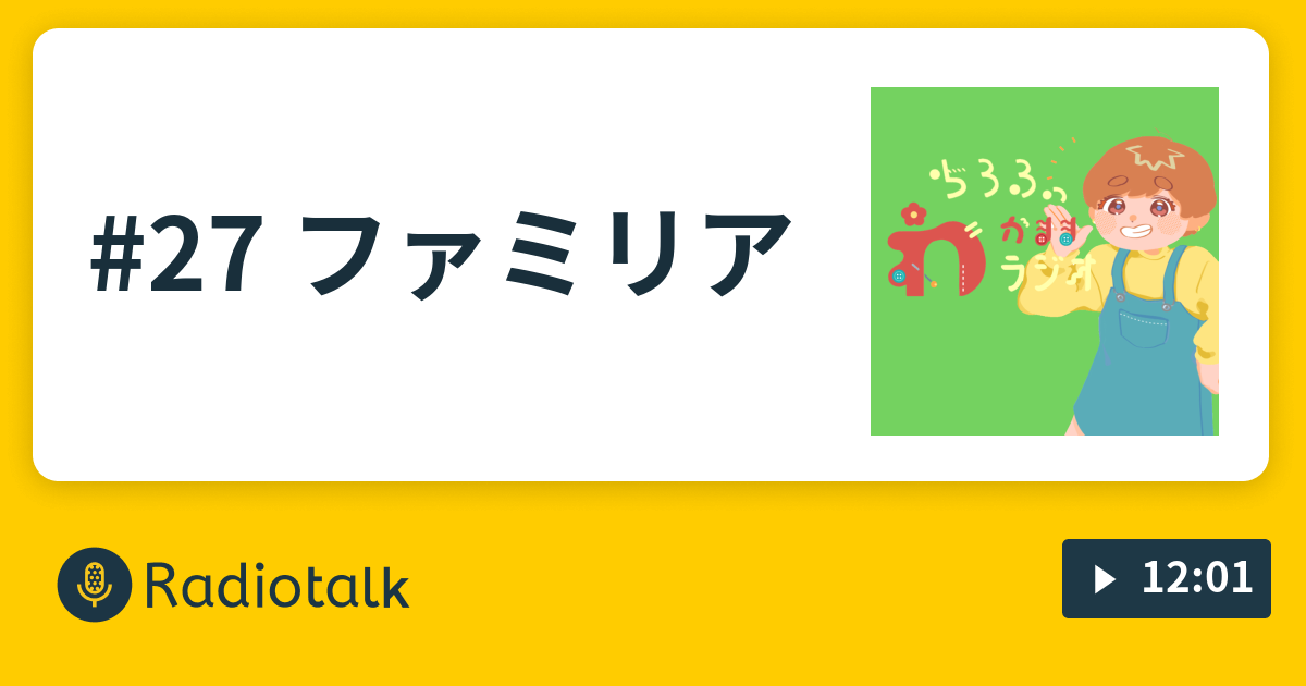 #27 ファミリア - 翠星チークダンスちろるのわがままラジオ - Radiotalk(ラジオトーク)
