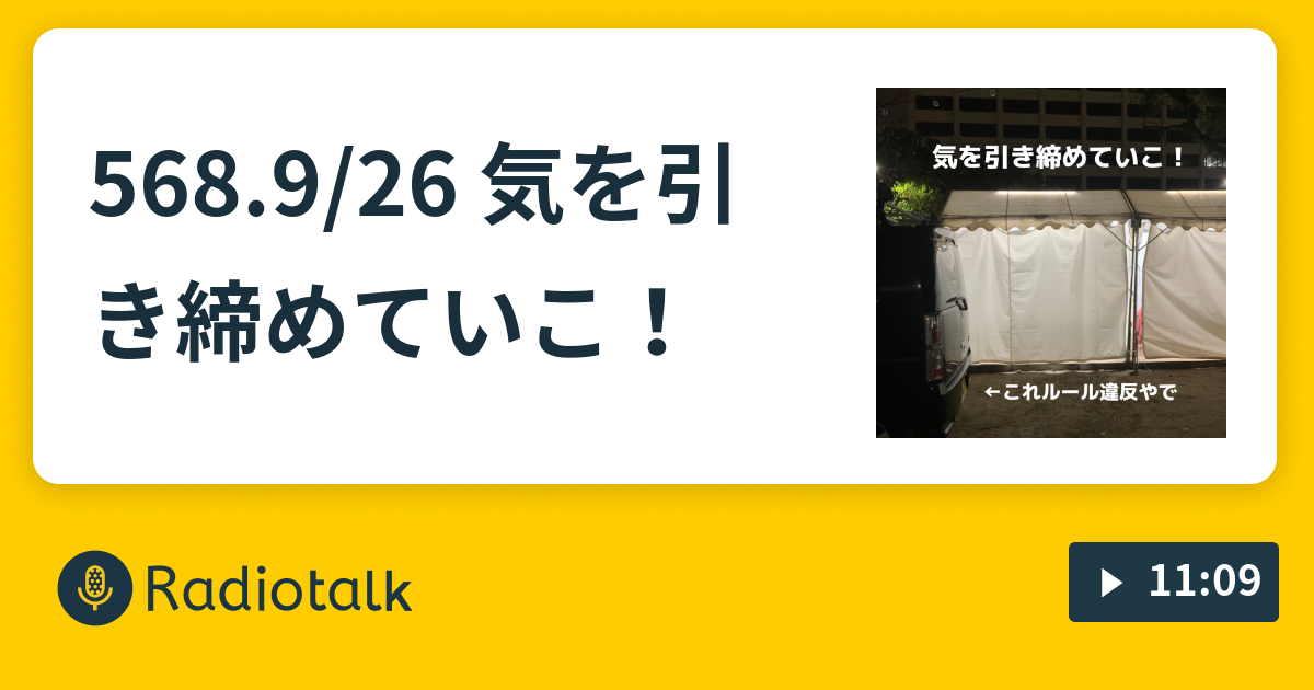 568.9/26 気を引き締めていこ！ - 喫茶店ラジオ - Radiotalk(ラジオトーク)