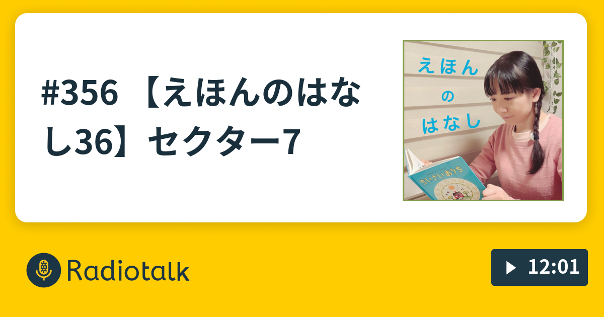#356 【えほんのはなし36】セクター7 - 石井舞のラジオ - Radiotalk(ラジオトーク)
