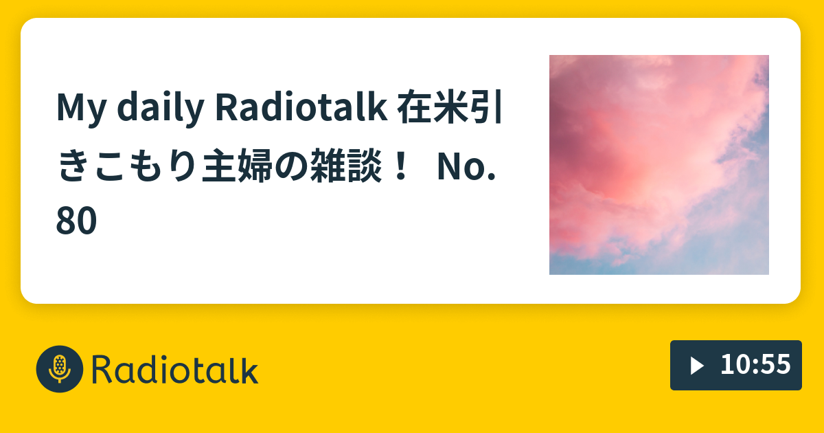 My daily Radiotalk 在米引きこもり主婦の雑談！ No.80 - アメリカ在住引きこもり主婦の暇つぶし - Radiotalk(ラジオトーク)