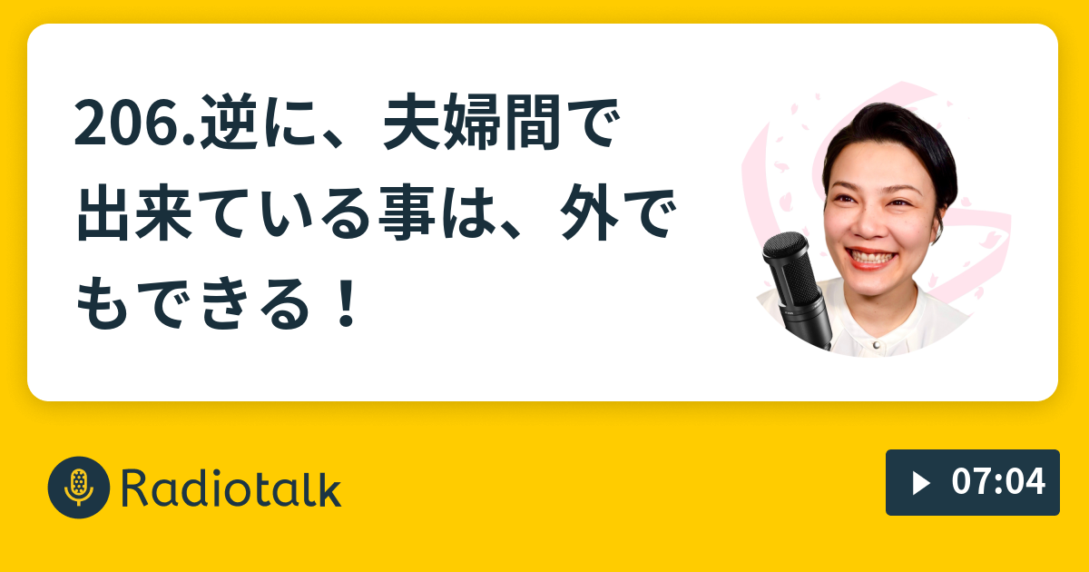 206.逆に、夫婦間で出来ている事は、外でもできる！ - 「話す・伝える」が楽しくなるコツ - Radiotalk(ラジオトーク)