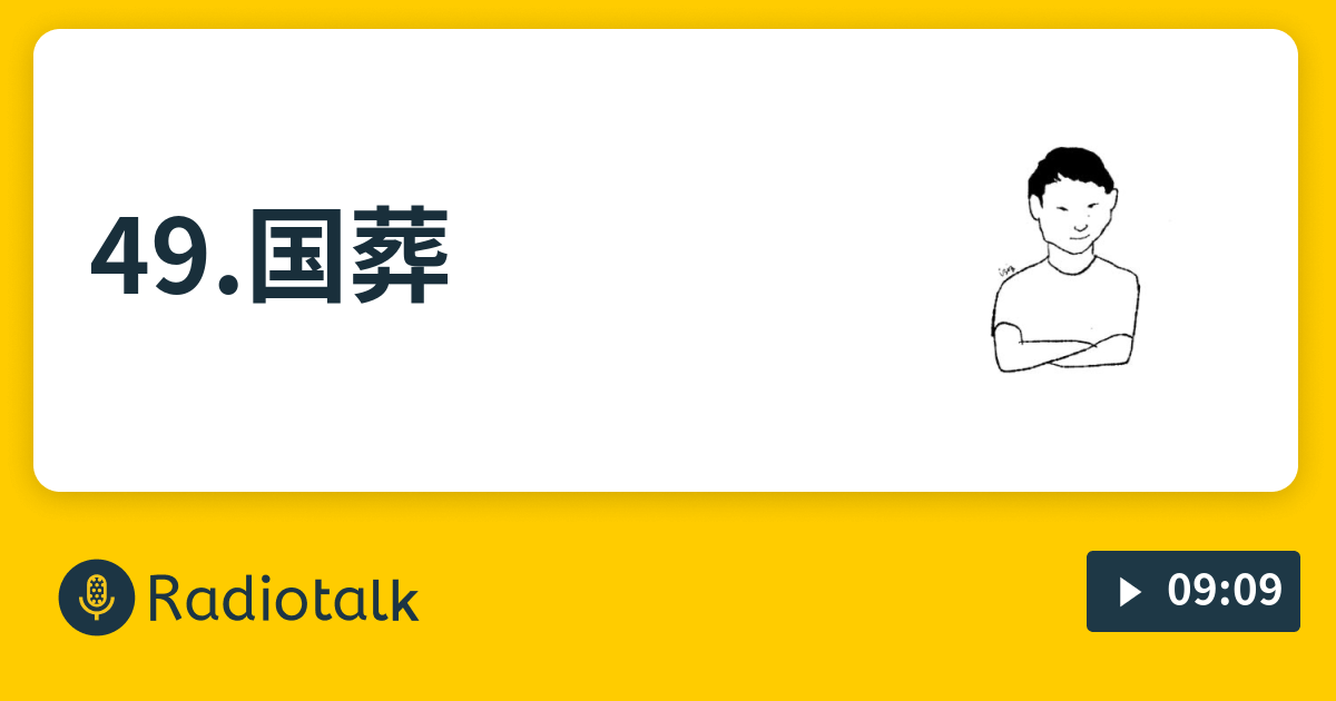 49.国葬 - 1人でしゃべりたいむ - Radiotalk(ラジオトーク)