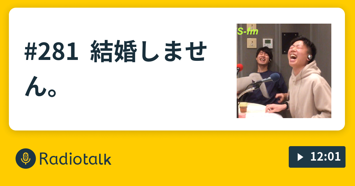 #281 結婚しません。 - イチオクのオハナシ - Radiotalk(ラジオトーク)
