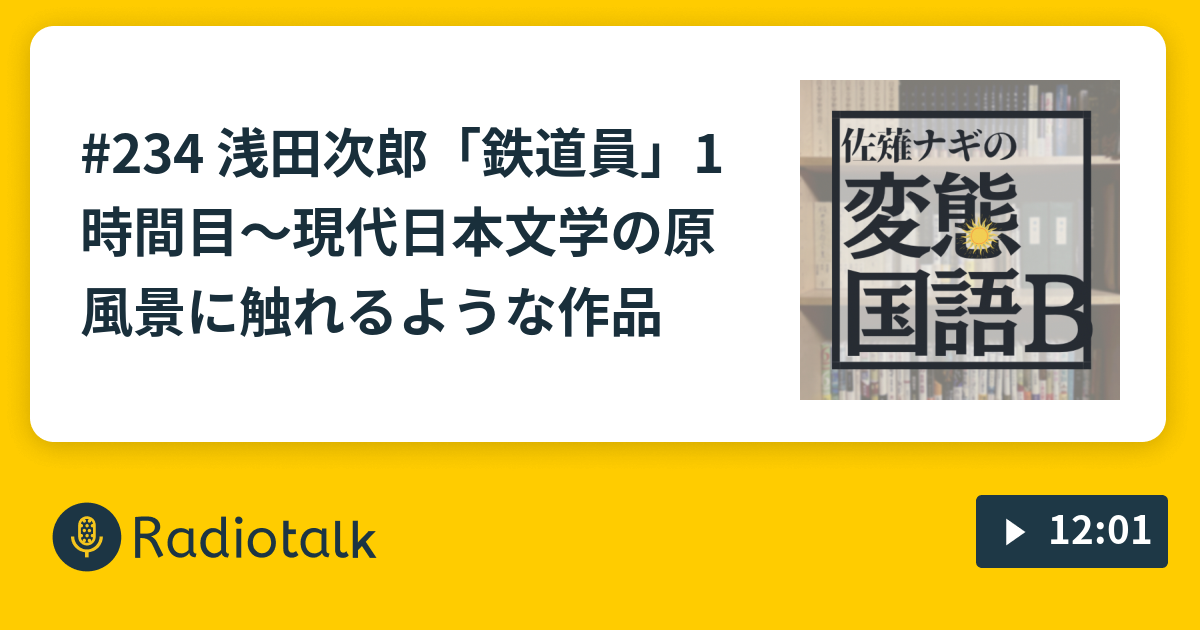 #234 浅田次郎「鉄道員」1時間目〜現代日本文学の原風景に触れるような作品 - 佐薙ナギの変態国語B - Radiotalk(ラジオトーク)