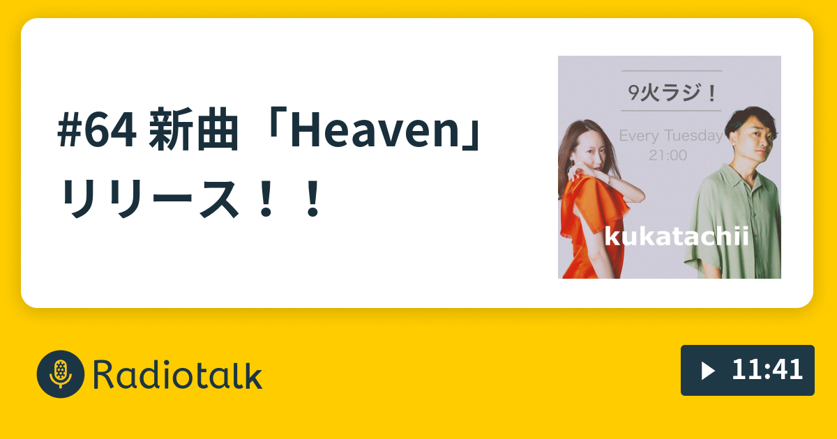 #64 新曲「Heaven」リリース！！ - 9火ラジ！ - Radiotalk(ラジオトーク)