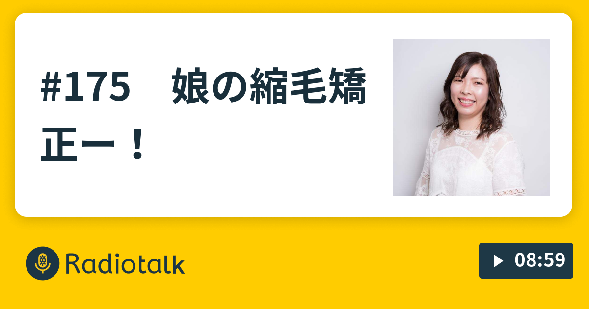 #175 娘の縮毛矯正ー！ - 志水芙美のゆるーいRadiotalk🌈 - Radiotalk(ラジオトーク)