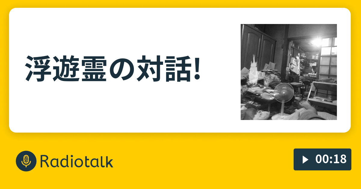 浮遊霊の対話! - 宇野博フリートーク - Radiotalk(ラジオトーク)