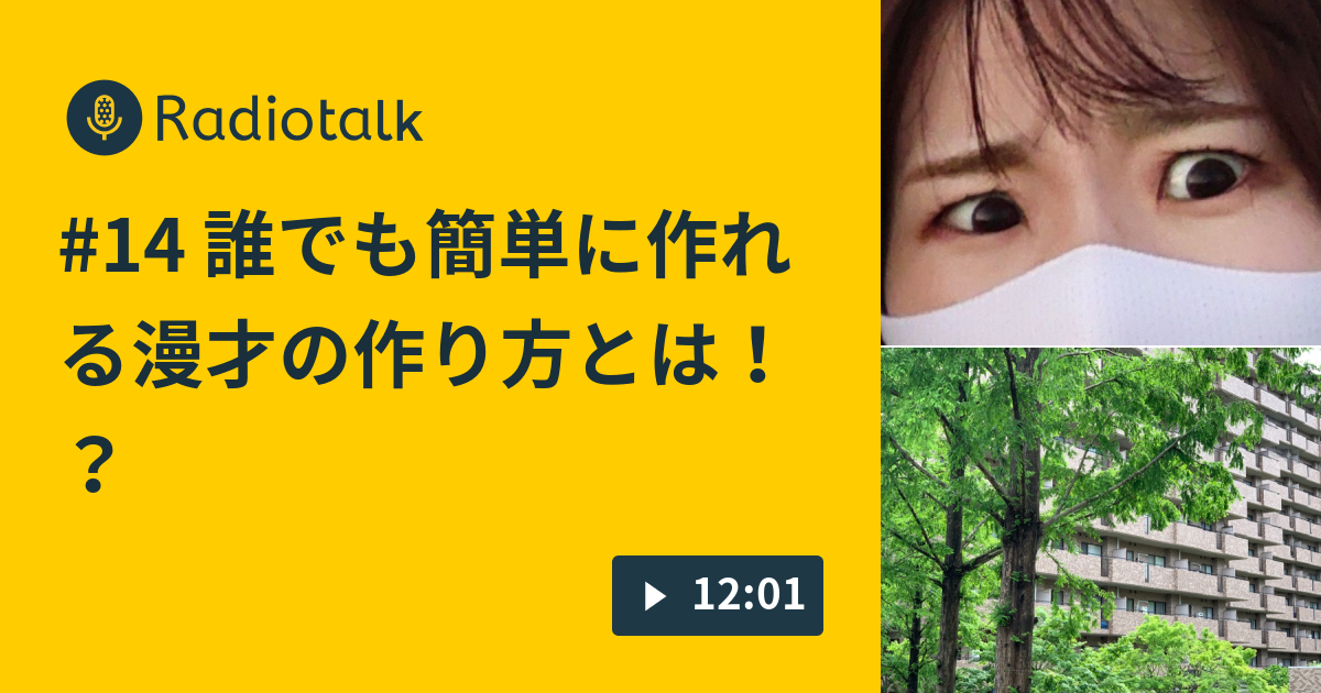 #14 誰でも簡単に作れる漫才の作り方とは！？ - 週末漫才師トテチテタM-1 3回戦突破への道 - Radiotalk(ラジオトーク)