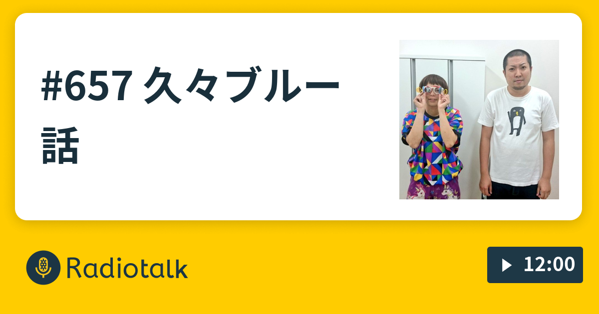 #657 久々ブルー話 - スーパーニュウニュウのジャリロンラジロン - Radiotalk(ラジオトーク)