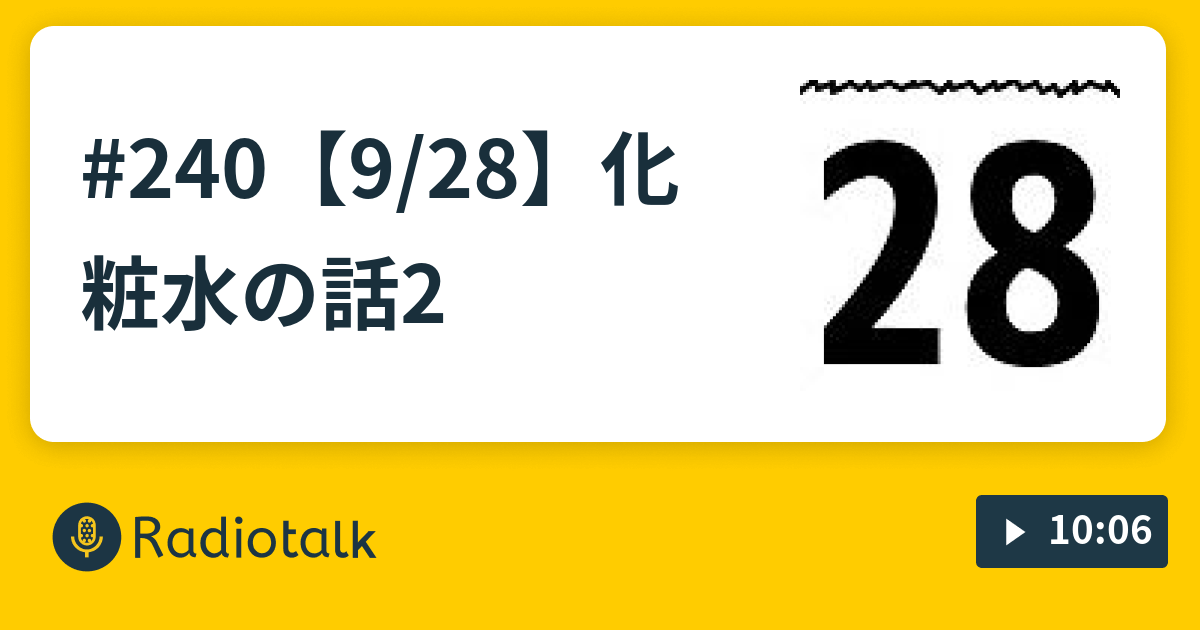 #240【9/28】化粧水の話2 - 朝の会 - Radiotalk(ラジオトーク)