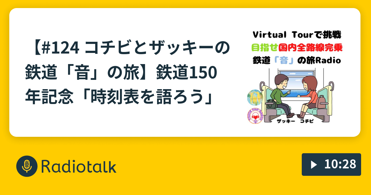 124 コチビとザッキーの鉄道「音」の旅】鉄道150年記念「時刻表を語ろう」③ - 【シンぴんく放送局】みんなのとーさんザッキー - Radiotalk(ラジオトーク)