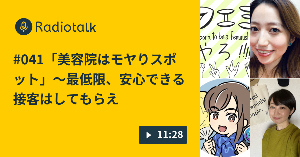 #041「美容院はモヤりスポット」〜最低限、安心できる接客はしてもらえんのか〜 - フェミやろ!!!! - Radiotalk(ラジオトーク)