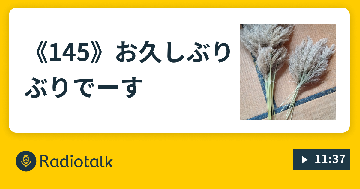 《145》お久しぶりぶりでーす - 自己満足の世界へようこそ - Radiotalk(ラジオトーク)