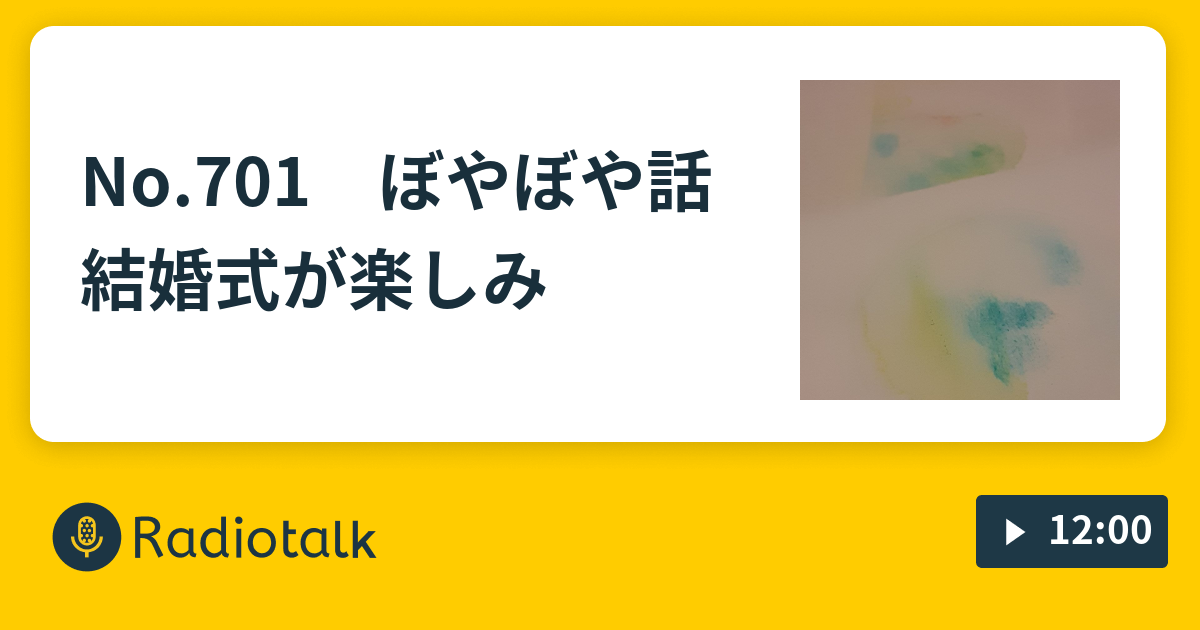 No.701 ぼやぼや話 結婚式が楽しみ - hashu radio - Radiotalk(ラジオトーク)