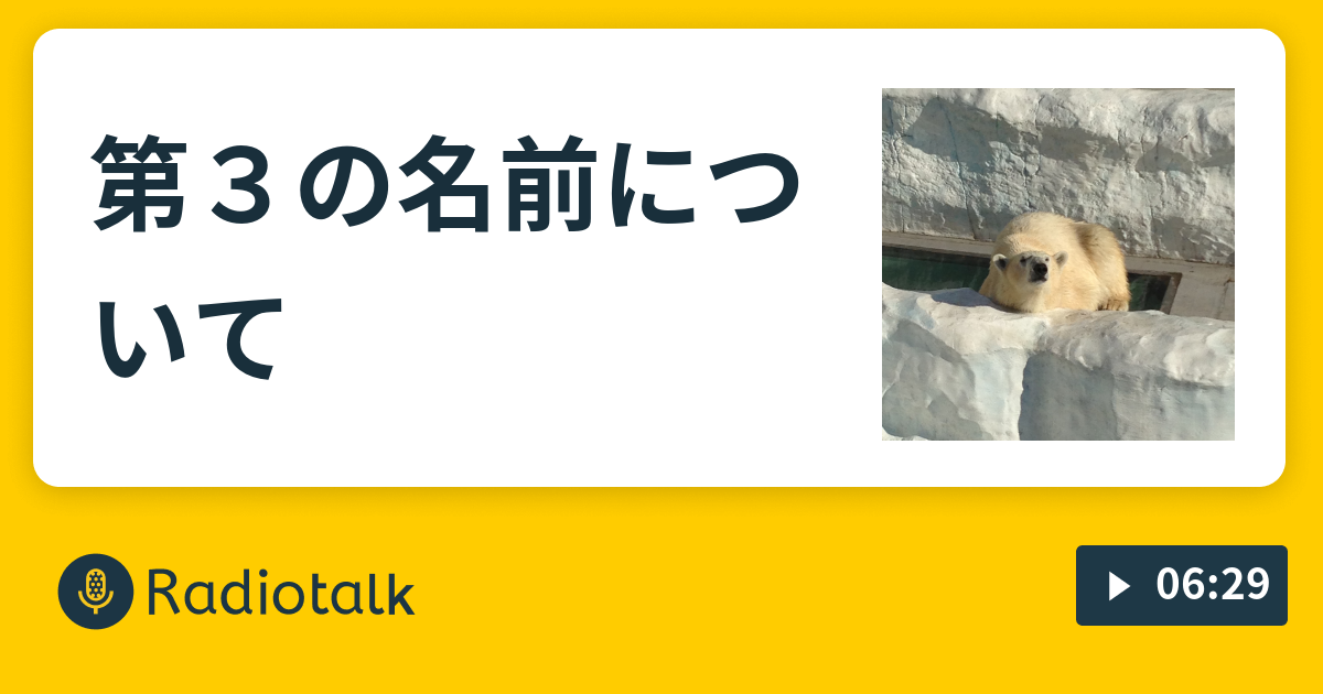 第3の名前について - DJアーロンのさぁ、今日は何しゃべろう？ - Radiotalk(ラジオトーク)