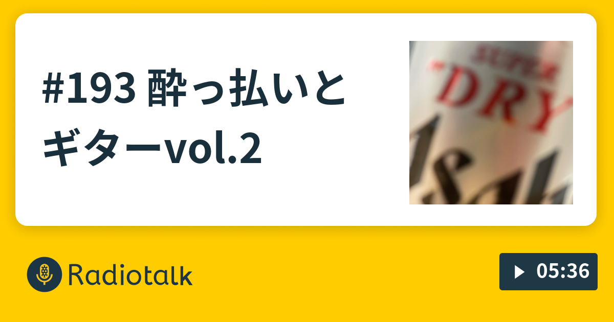 #193 酔っ払いとギターvol.2 - 適正露出委員会 - Radiotalk(ラジオトーク)