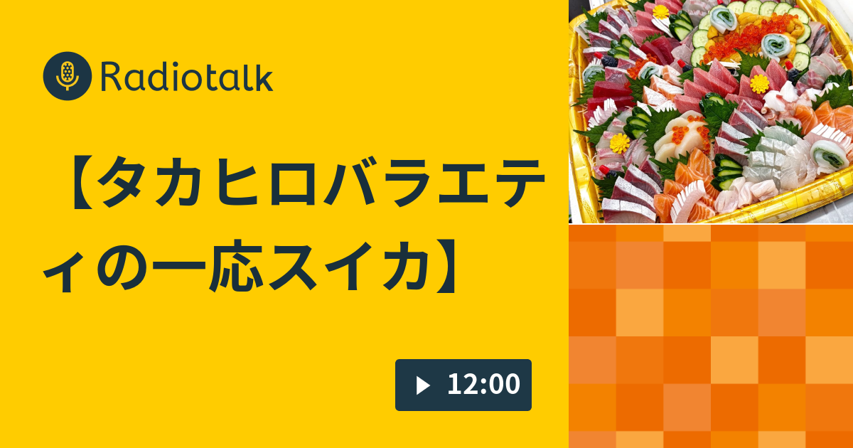 【タカヒロバラエティの一応スイカ】 - タカヒロバラエティラジオ - Radiotalk(ラジオトーク)