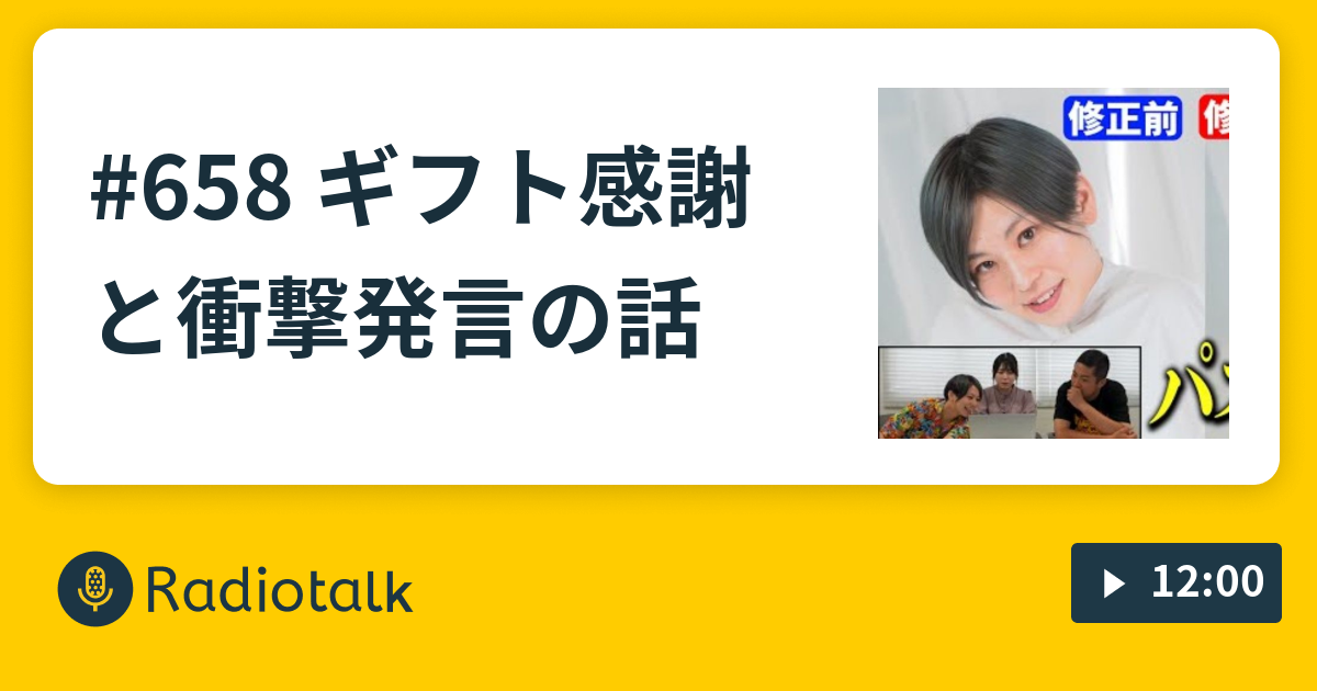 #658 ギフト感謝と衝撃発言の話 - スーパーニュウニュウのジャリロンラジロン - Radiotalk(ラジオトーク)