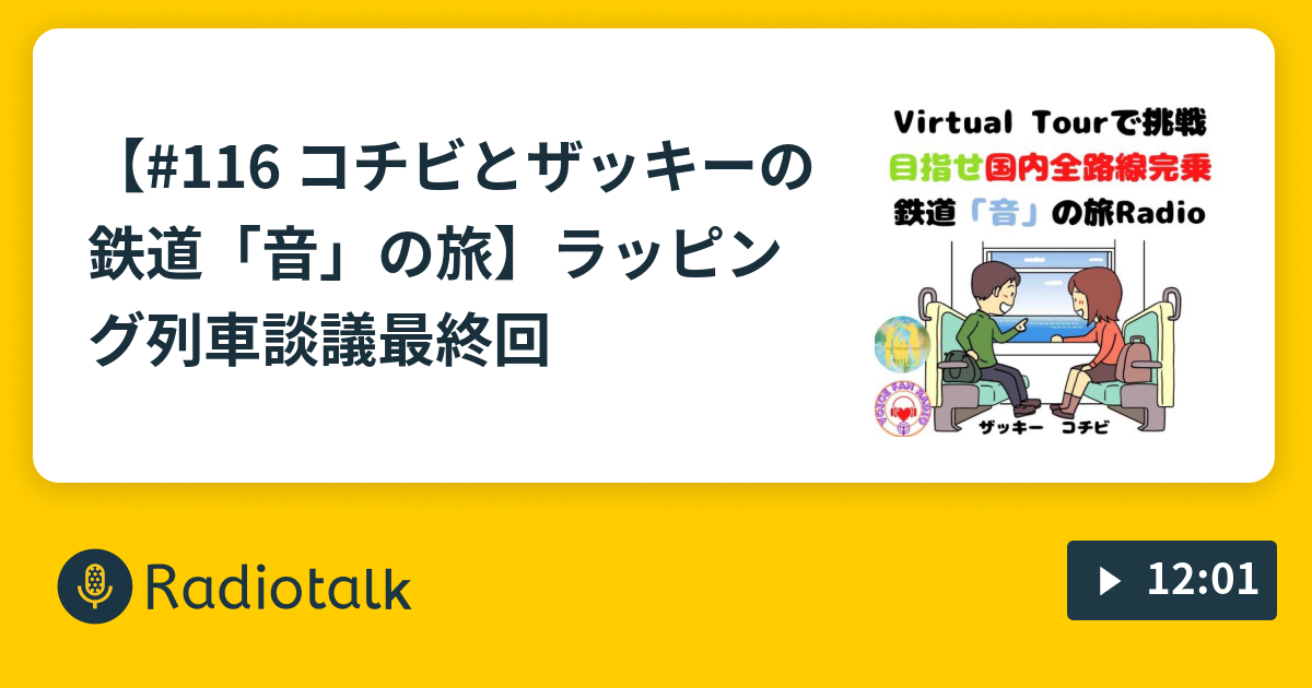 116 コチビとザッキーの鉄道「音」の旅】ラッピング列車談議⑧最終回 - 乗り鉄コチビの宝物💕旅手帳と時刻表 - Radiotalk(ラジオトーク)