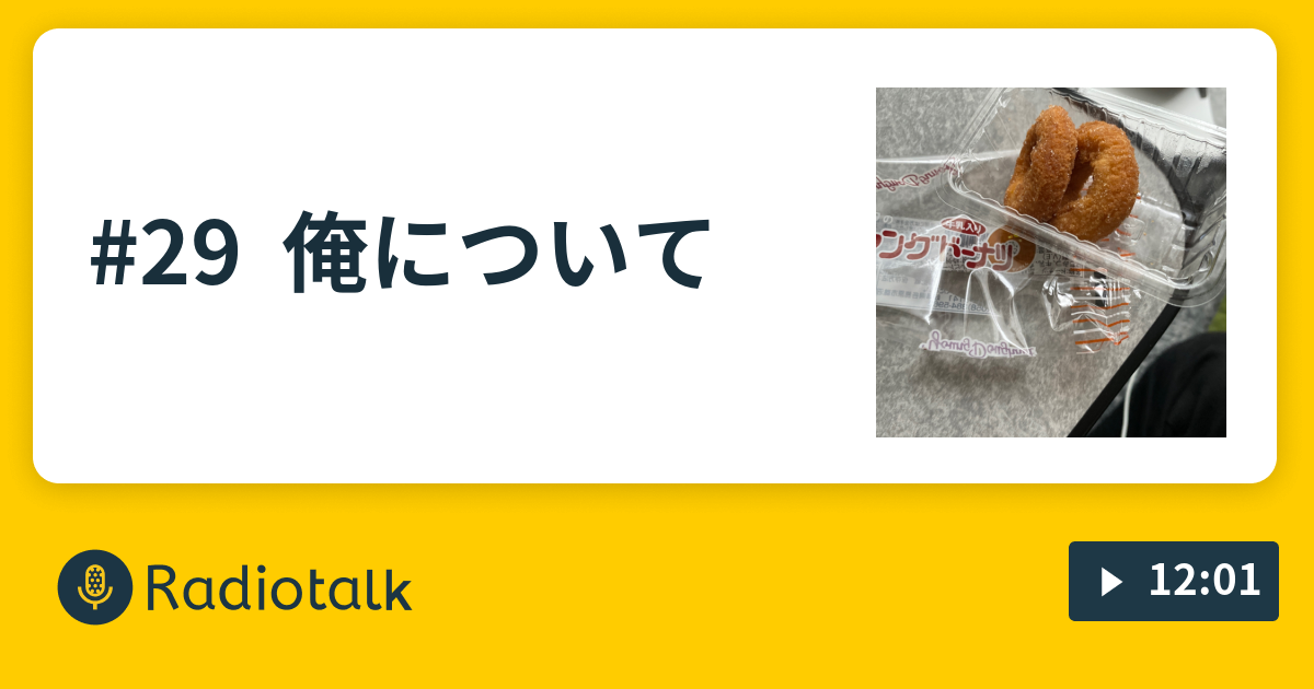 #29 俺について - 秘蔵の秘蔵っ子ラジオ - Radiotalk(ラジオトーク)