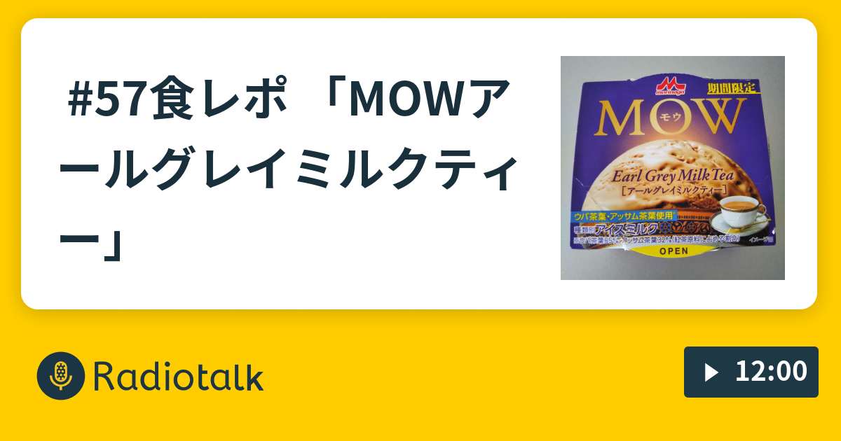 #57食レポ 「MOWアールグレイミルクティー」 - KEN-KENの番組 - Radiotalk(ラジオトーク)