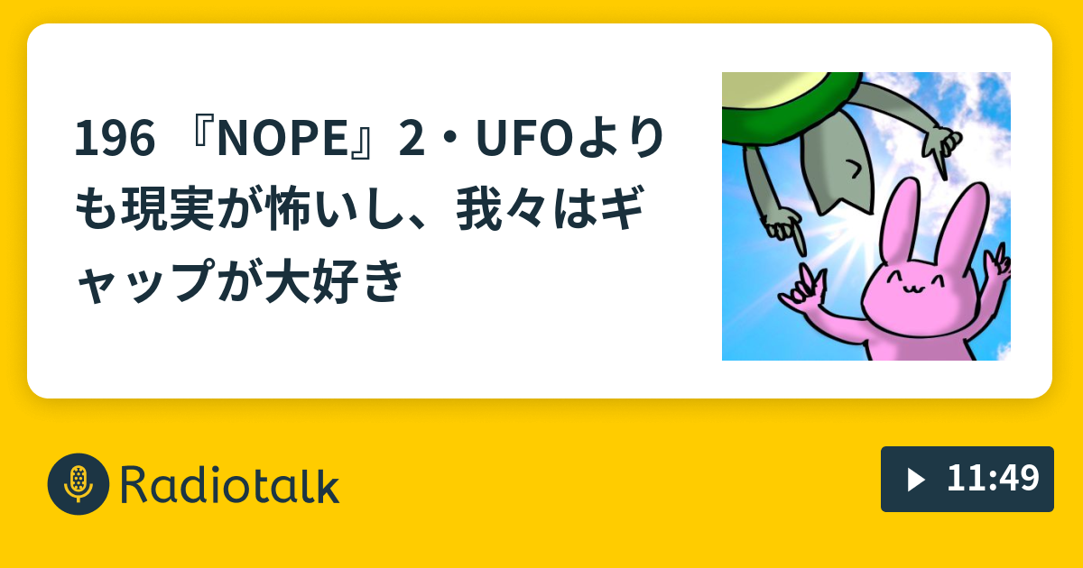 196 『NOPE』2・UFOよりも現実が怖いし、我々はギャップが大好き - 女オタクの盗みぎきラジオ - Radiotalk(ラジオトーク)
