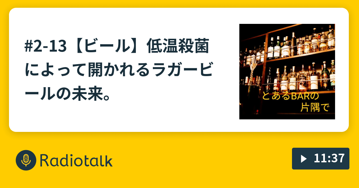 #2-13【ビール】低温殺菌によって開かれるラガービールの未来。 - とあるBARの片隅で - Radiotalk(ラジオトーク)
