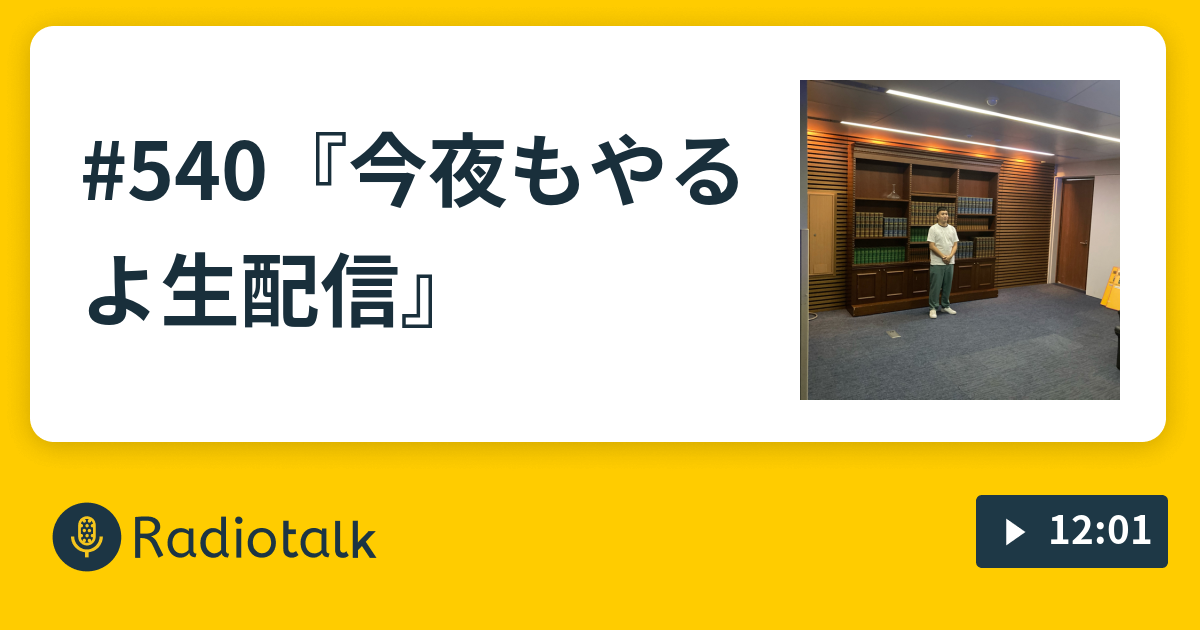 #540『今夜もやるよ生配信』 - 第二寿荘 - Radiotalk(ラジオトーク)