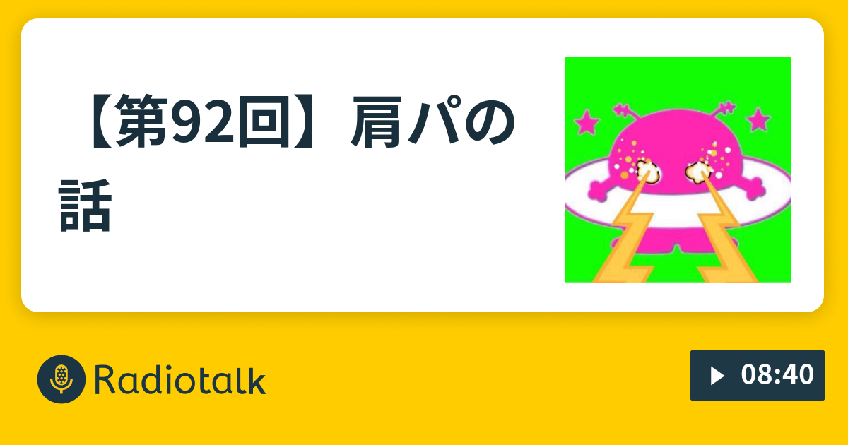 【第92回】肩パの話 - みみくらじお - Radiotalk(ラジオトーク)