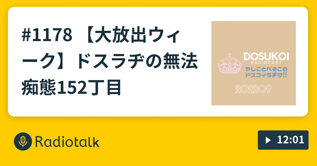 #1178 【大放出ウィーク】ドスラヂの無法痴態⚠️152丁目 - やしことぺそこのドスコイラヂヲ‼︎ - Radiotalk(ラジオトーク)