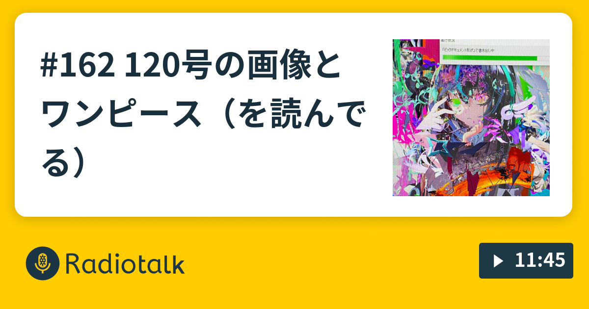 #162 120号の画像とワンピース（を読んでる） - 梅ラヴォイス - Radiotalk(ラジオトーク)