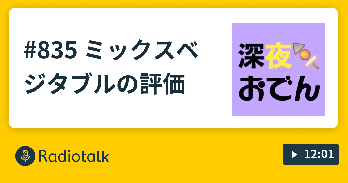 #835 ミックスベジタブルの評価🌽 - 『天才ピアニストの深夜おでん🍢』 - Radiotalk(ラジオトーク)