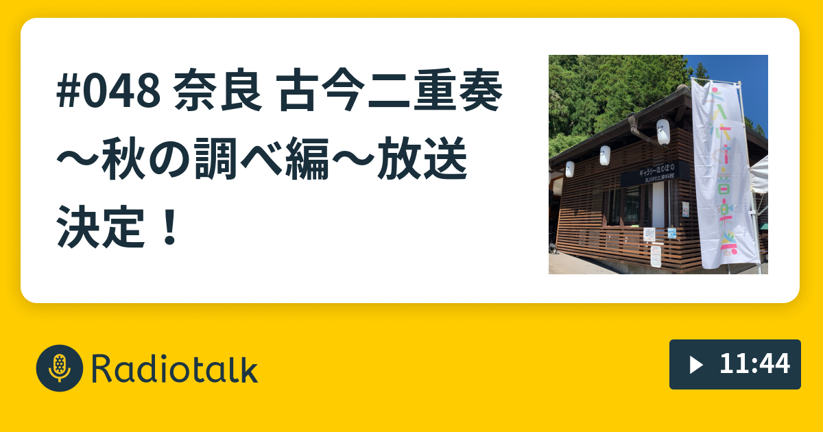 #048 奈良 古今二重奏〜秋の調べ編〜放送決定！ - GODEON Records Staff のぞみより、業務連絡 - Radiotalk(ラジオトーク)