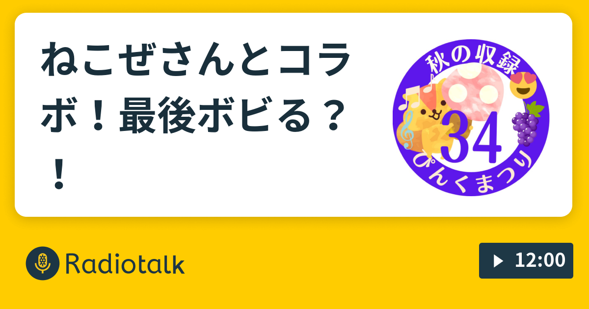 ねこぜさんとコラボ！最後ボビる？！ - なるっとパペットモンスターズ - Radiotalk(ラジオトーク)