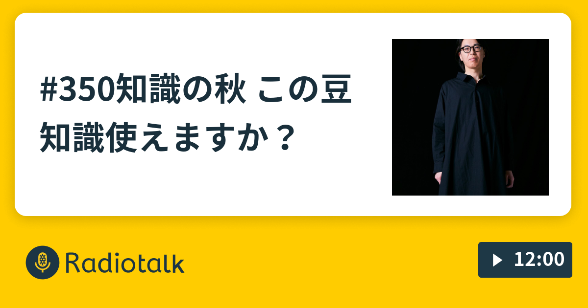 #350知識の秋 この豆知識使えますか？ - 軍団うれるーぞの番組 - Radiotalk(ラジオトーク)